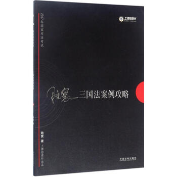 国家司法考试三国法案例攻略