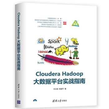 CLOUDERA HADOOP大数据平台实战指南