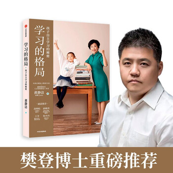【樊登推荐】 学习的格局：孩子自主学习的秘密 黄静洁亲子教育专家（高晓松、俞敏洪、
