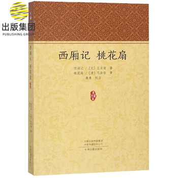 西厢记桃花扇/家藏文库