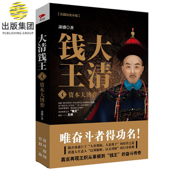 大清钱王(4资本大博弈)