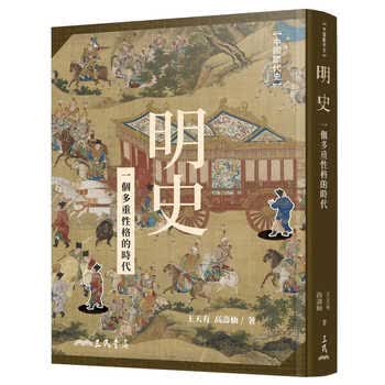 王天有明史：一个多重性格的时代(二版)三民