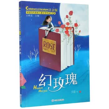 幻玫瑰(注音版)/中国当代获奖儿童文学作家书系