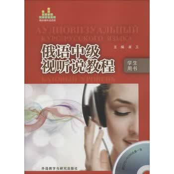 俄语中级视听说教程学生用书