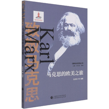 马克思的欧美之旅/致敬马克思丛书