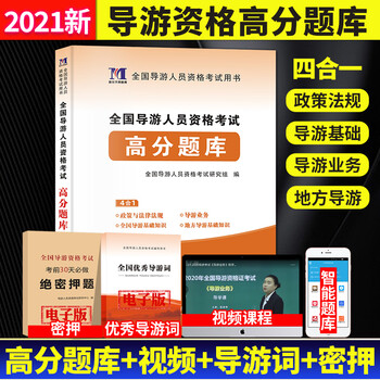 2021年全国导游证资格考试教材真题考试题库地方导游基础知识业务政策与法律法规考导游证书籍导游证 天明导游高分题库 天明