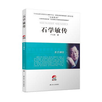 包邮：石学敏传:圣手神针 传记   图书