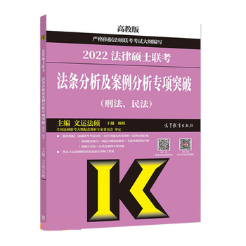 高教版2022法律硕士联考法条分析及案例分析专项突破 刑法民法学适用 文运法硕联考配套教材