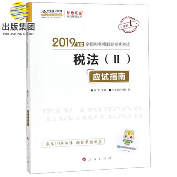 税法<Ⅱ>应试指南(2019年度全国税务师职业资格考试)/梦想成真系列辅导丛书