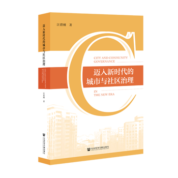 迈入新时代的城市与社区治理    汪碧刚 著  社科文献