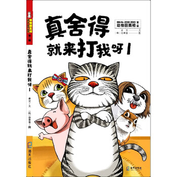 真舍得就来打我呀(1)/动物园真相 老豆