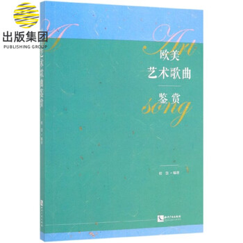 欧美艺术歌曲鉴赏