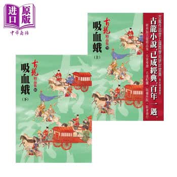 吸血蛾 上下 精品集 港台原版 古龙 风云时代 武侠小说 惊魂六记