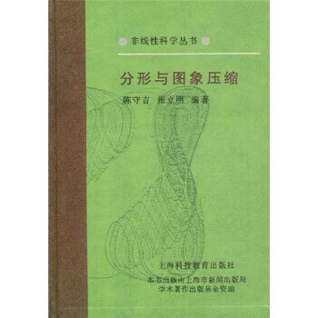分形与图象压缩【正版图书】