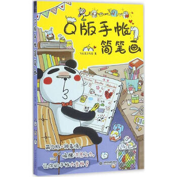 Q版手帐简笔画 飞乐鸟工作室  作 书籍
