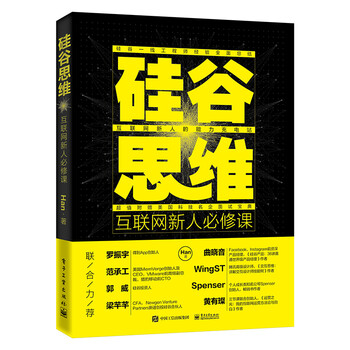 硅谷思维：互联网新人必修课（双色）