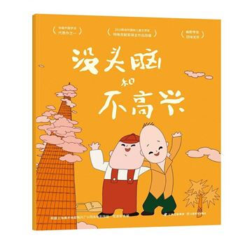 没头脑和不高兴