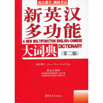 新英能大词典-(第二版)潘熙祥华语教学出版社9787513805179 字典词典/工具书书籍