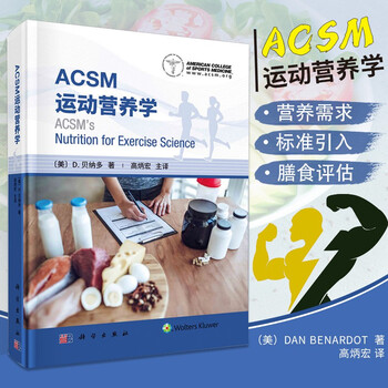 ACSM运动营养学  运动员营养需求 营养摄入标准 营养需求 运动营养建议 膳食评估策略 运动营养学书籍 科学出版社