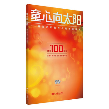童心向太阳——建党百年童声合唱作品精粹