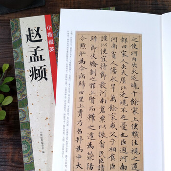 小楷掇英：赵孟頫 洛神赋+汉汲黯传+黄庭经+太上老君说常请静经+高大上洞玉经道德经 楷书毛笔字帖书籍