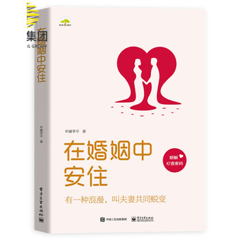 在婚姻中安住