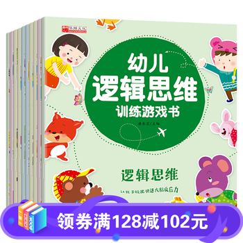 【百元神劵】幼儿逻辑思维游戏训练书（套装全10册）左右脑潜能开发绘本幼儿园趣味益智游戏启蒙专注力游戏