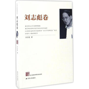 江苏社科名家文库刘志彪卷 刘志彪  作 书籍