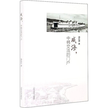 威海,中韩交流的门户杨机臣
