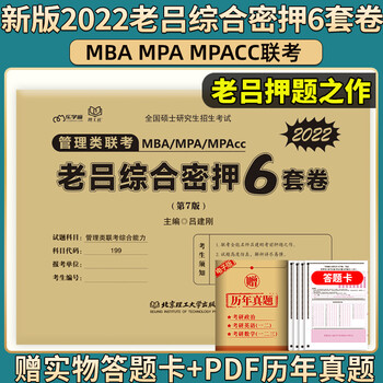 现货老吕管综6套卷2022考研专硕老吕管理类联考综合能力冲刺密押试题老吕管综密押6套卷老吕六套卷管理 冲刺密押6套卷