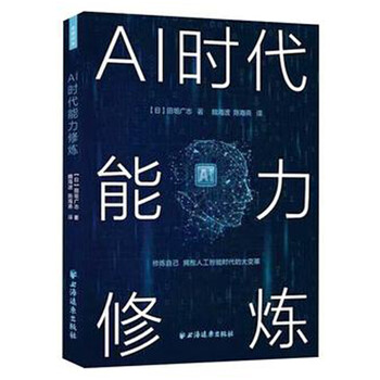 正版 AI时代能力修炼 （日）田坂广志 上海远东出版社 9787547616642