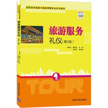 旅游服务礼仪（第2版）（高职高专旅游与酒店管理专业系列教材）