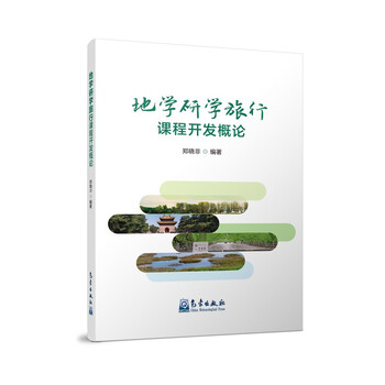 [正版图书]地学研学旅行课程开发概论
