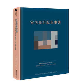 室內設計配色事典設計師必備色彩計畫全書配色方案實景案例色號港台原版空间配色设计