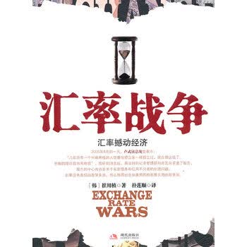 汇率战争 汇率撼动经济（有笔记划线） [韩]崔用植 朴莲顺