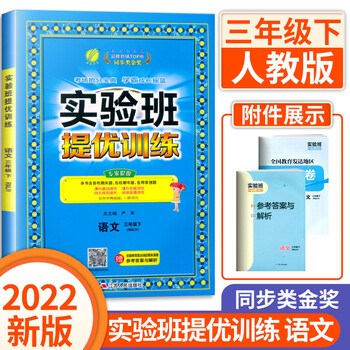 可单买/2022新版实验班提优训练三年级 下册语文 人教版