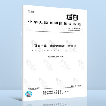 GB/T 17144-2021石油产品 残炭的测定 微量法