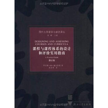 课程与课程体系的设计和评价实用指南 (美)戴尔蒙德 浙江大学出版 001