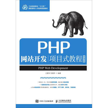 PHP网站开发项目式教程 微课版