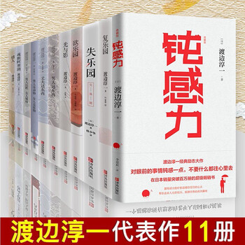 渡边淳一的书作品代表作11册 钝感力+失乐园+欲乐园+光与影+魂断阿寒湖等 恋爱男女两性小说