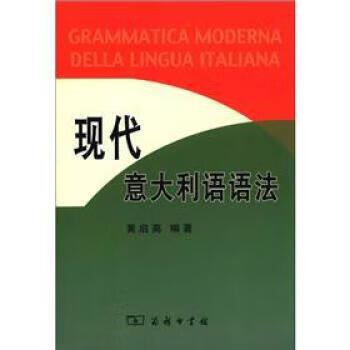 现代意大利语语法 黄启高 9787100044271 商务印书馆出版社