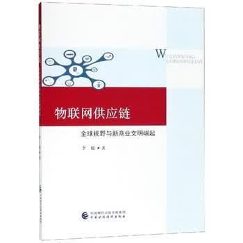 物联网供应链
