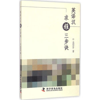 英译汉求雅三步诀