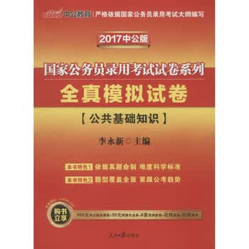 全真模拟试卷(中公版)公共基础知识