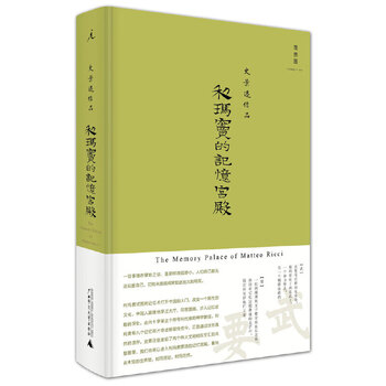 利玛窦的记忆宫殿（2020版）