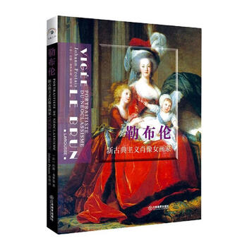 勒布伦(新古典主义肖像女画家) 约翰·普罗泰 江西教育出版社 9787570518999 绘画 书籍