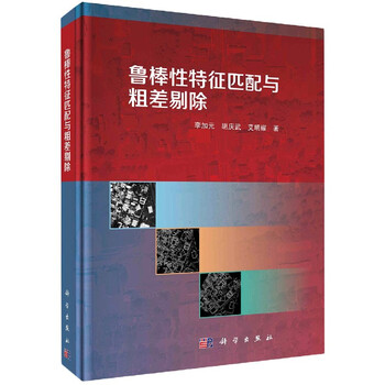 鲁棒性特征匹配与粗差剔除(精)