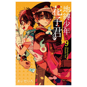 【中图台版】 现货漫画 地缚少年花子君第9册  あいだいろ 台版漫画 东立出版