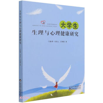正版 大学生生理与心理健康研究9787536981034