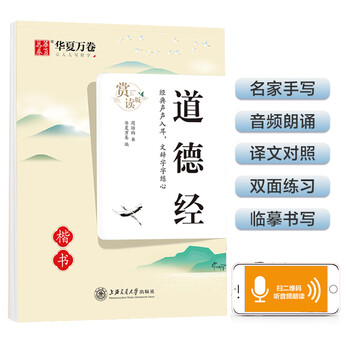 华夏万卷 楷书字帖 道德经赏读版 周培纳中小学生硬笔书法描红练习字帖成人初学者临摹钢笔正楷练字帖